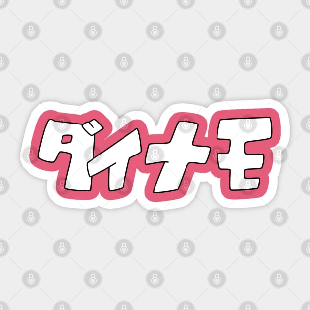 Hanabishi Haruka Mahou Shoujo Ni Akogarete Dainamo Anime Sticker Teepublic